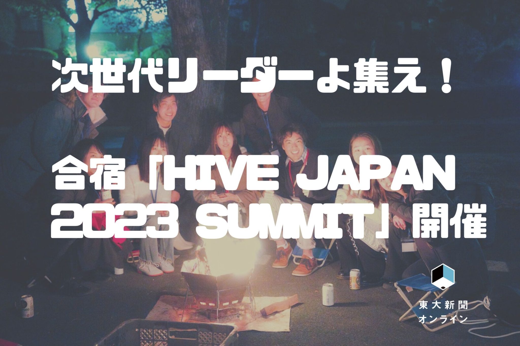 【寄稿】次世代リーダーよ集え！ 合宿「HIVE JAPAN 2023 SUMMIT」開催 - 東大新聞オンライン