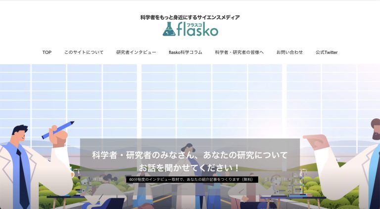 ヒトよりも人 科学メディア「flasko」とは - 東大新聞オンライン