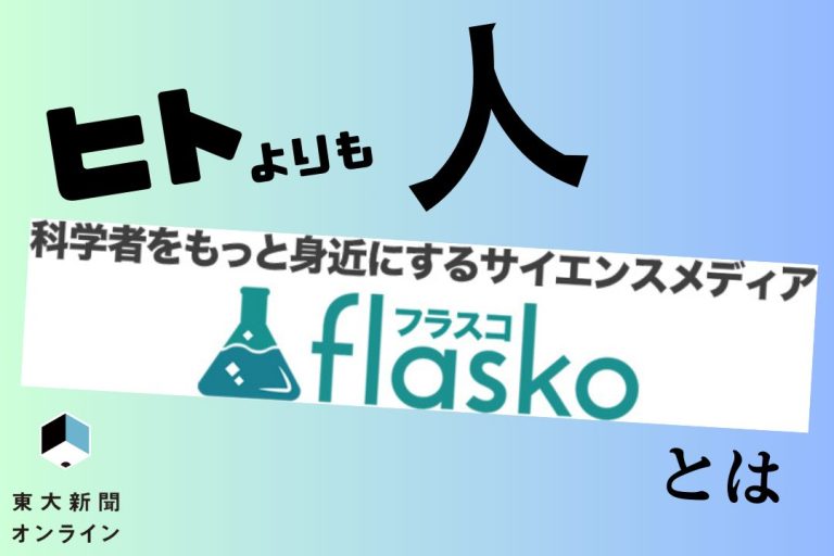 ヒトよりも人 科学メディア「flasko」とは - 東大新聞オンライン