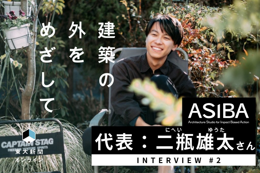 【後編】建築の外をめざして ASIBA代表二瓶雄太さんインタビュー - 東大新聞オンライン