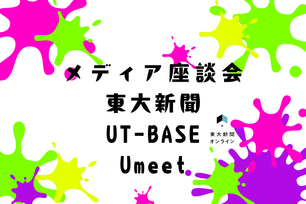 学内メディアの「中の人」集結 東大新聞・UT-BASE・UmeeT座談会を開催 - 東大新聞オンライン